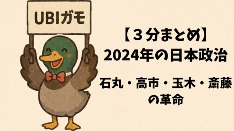 【3分まとめ】2024年の日本政治—石丸・高市・玉木・斎藤の革命 | 「21世紀の政治経済学」研究所