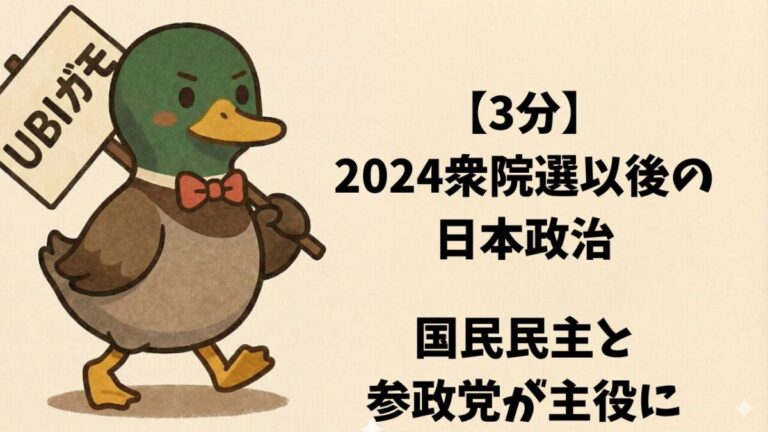 【3分】2024衆院選以後の日本政治—国民民主と参政党が主役に | 「21世紀の政治経済学」研究所